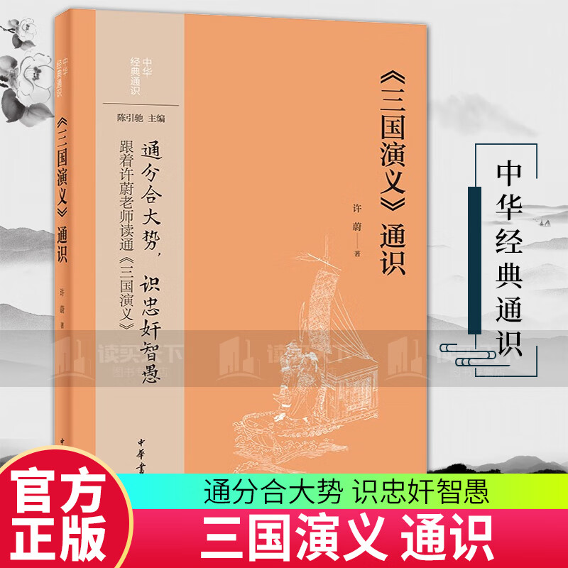 三国演义 通识（中华经典通识） 通分合大势，识忠奸智愚，跟着许蔚老师读通《三国演义》C