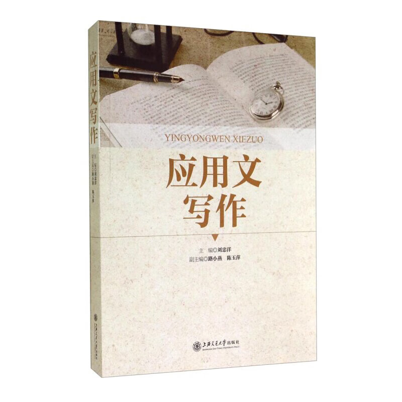 应用文 刘忠洋 上海交通社