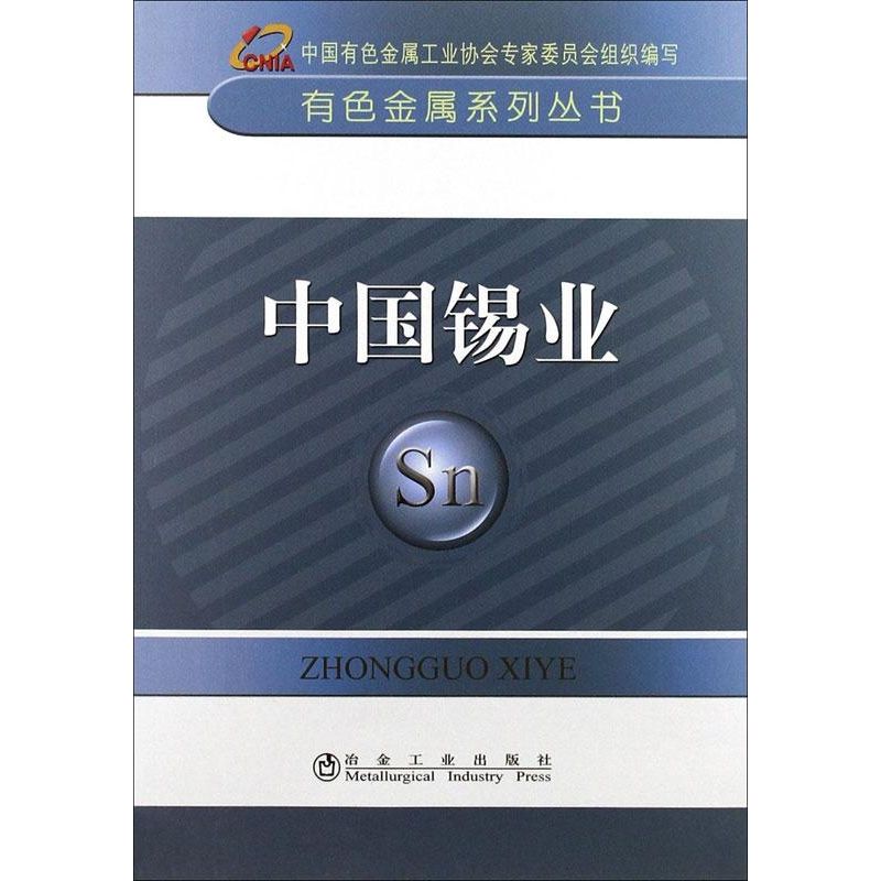 中国锡业 中国有色金属工业协会 编 作 书籍