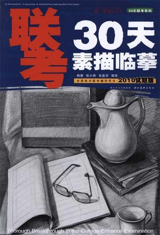 30天联考系列:联考30天素描临摹 张小艳,余嘉亮,郭栋 著 9787539434940 湖北美术出