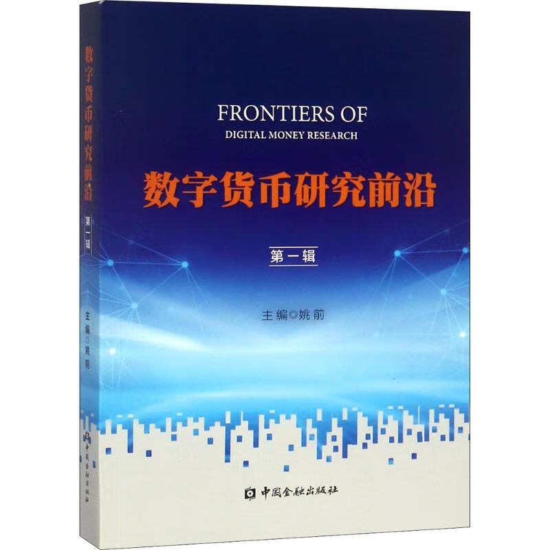 数字货币研究前沿 姚前 主编 书籍