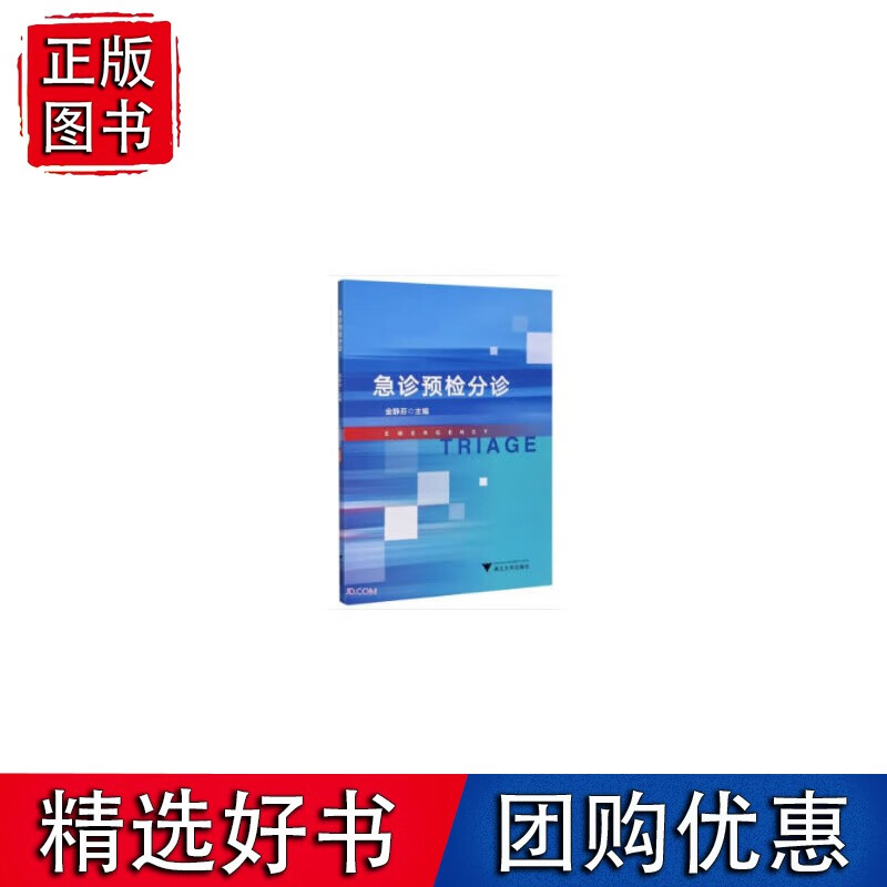 急诊预检分诊
