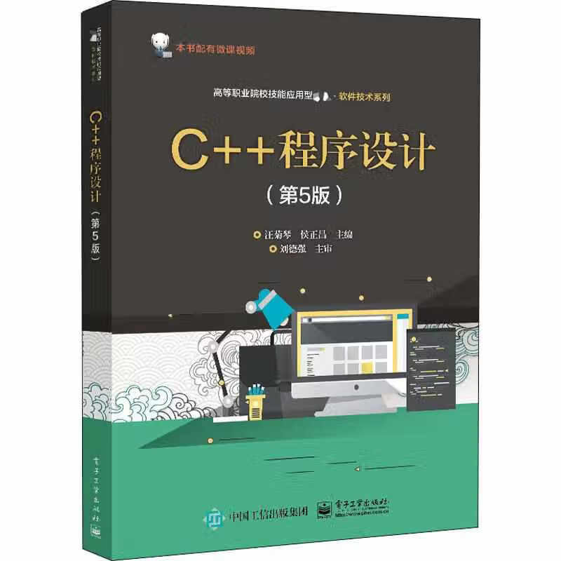 C++程序设计（第5版） 汪菊琴 电子工业出版社 9787121385858