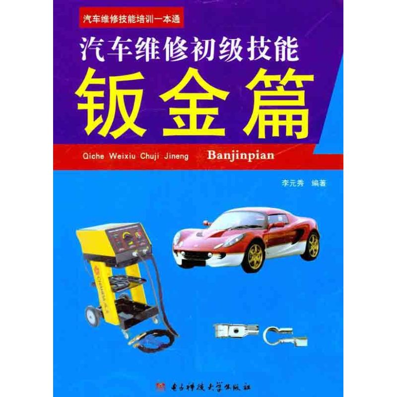 汽车维修初级技能 钣金篇 李元秀 作 书籍