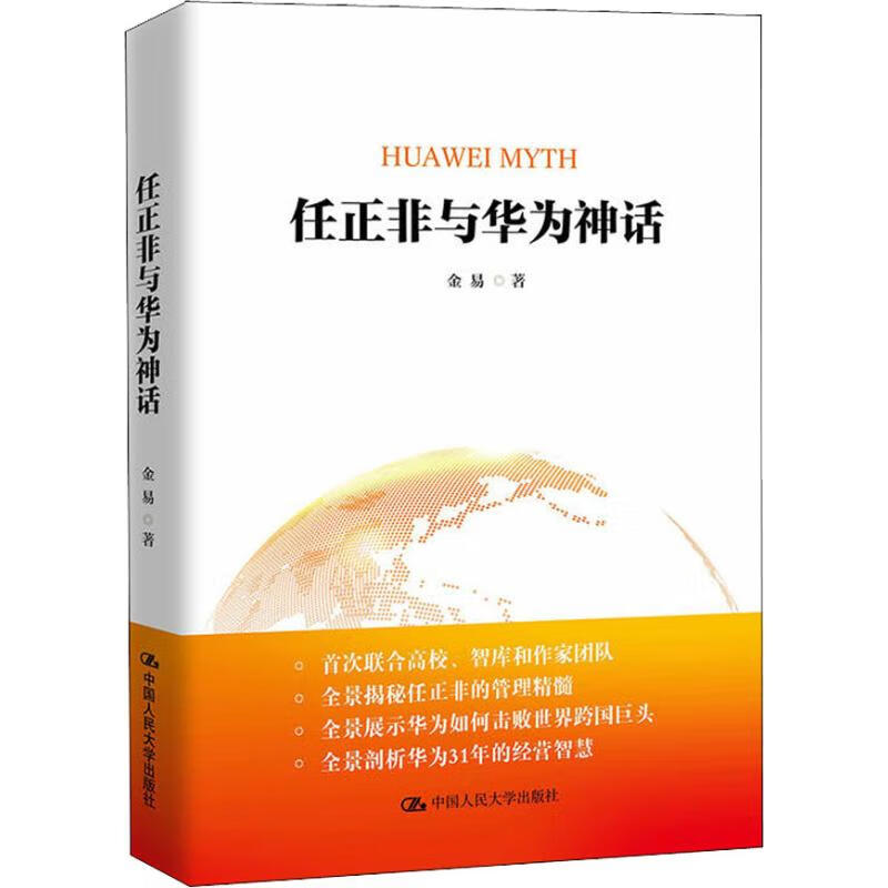 任正非与华为神话