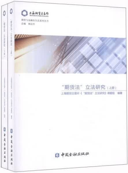 “期货法”立法研究下9787504970459