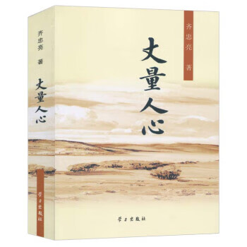 丈量人心 齐思亮