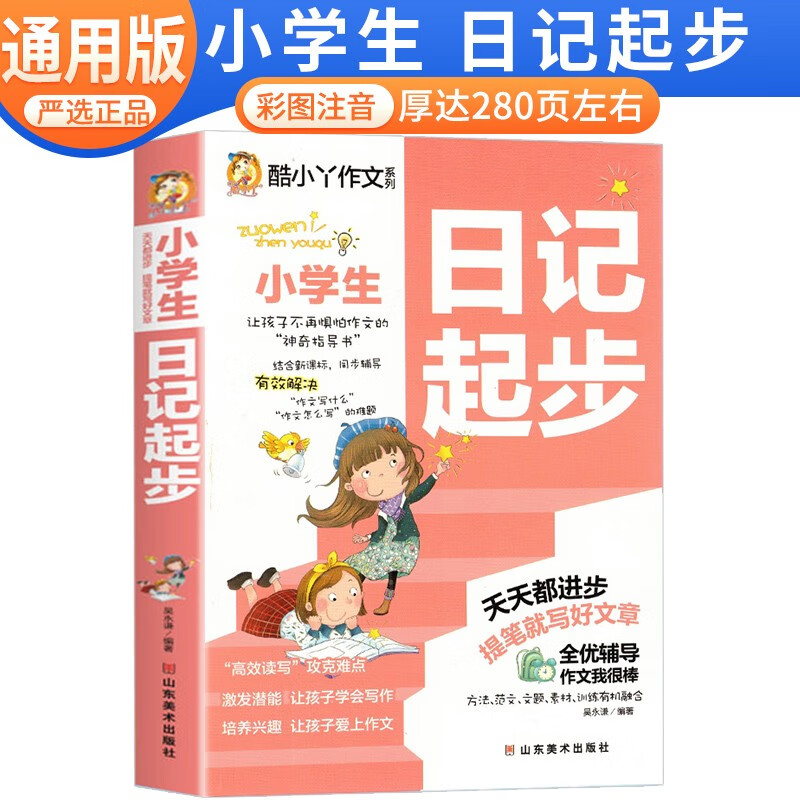 酷小丫作文：小学生日记起步 小学生作文指导一二年级日记起步作文起步（小学一二年级通用）