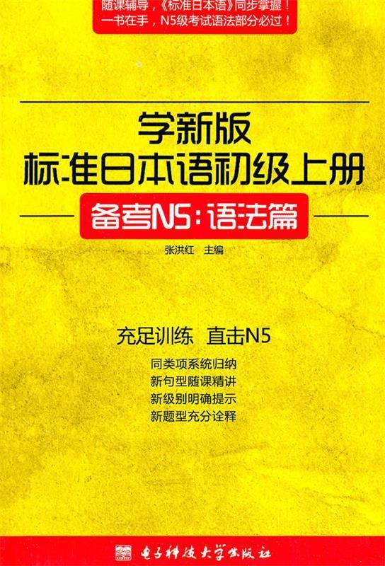 学新版标准日本语初级上册，备考N5