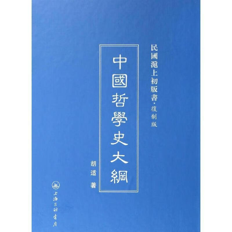 民国沪上初版书：中国哲学史大纲