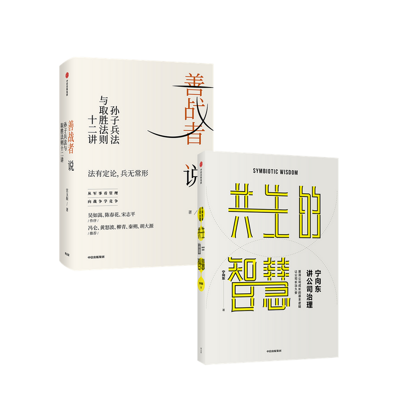 宁向东讲公司治理 共生的智慧+善战者说套装2册 宁向东 薛兆丰 著