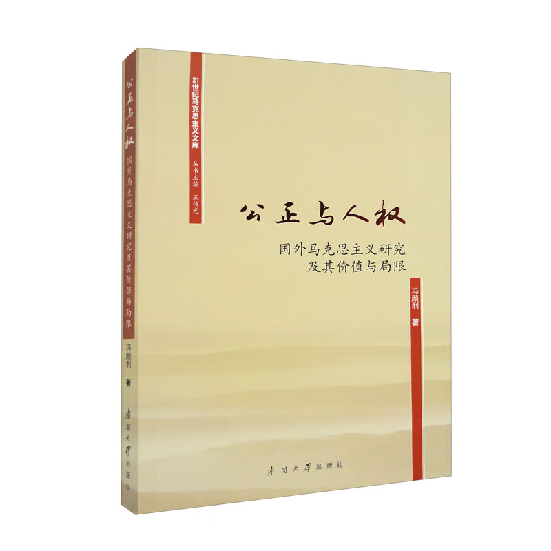 公正与人权：国外马克思主义研究及其价值与局限