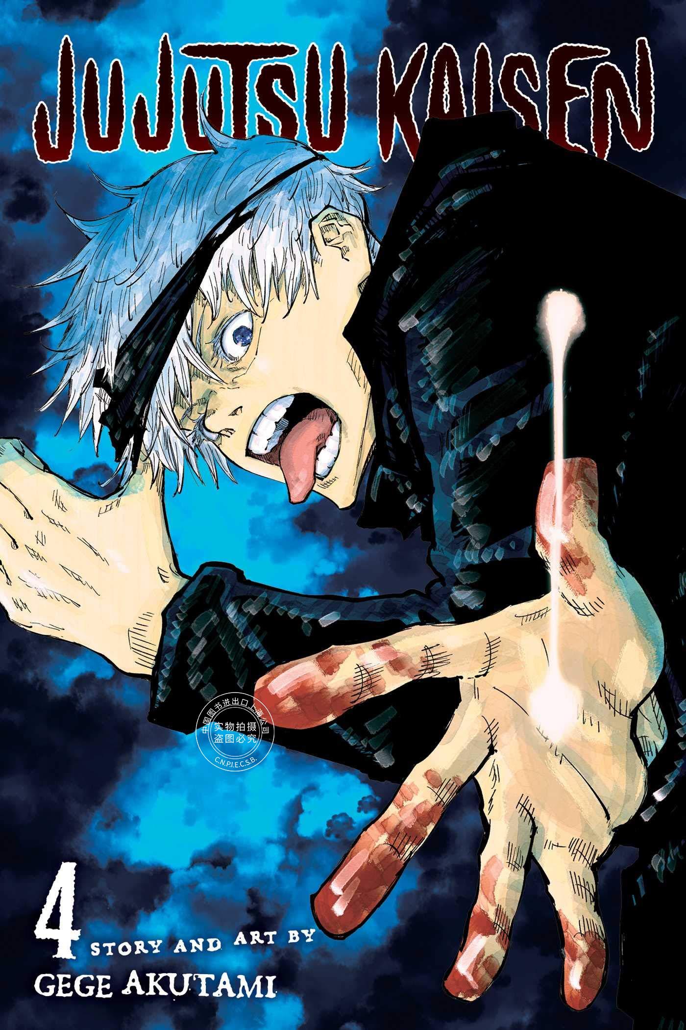 现货 咒术回战 英文原版 Jujutsu Kaisen 04 漫画 第四卷 芥见下下 呪術