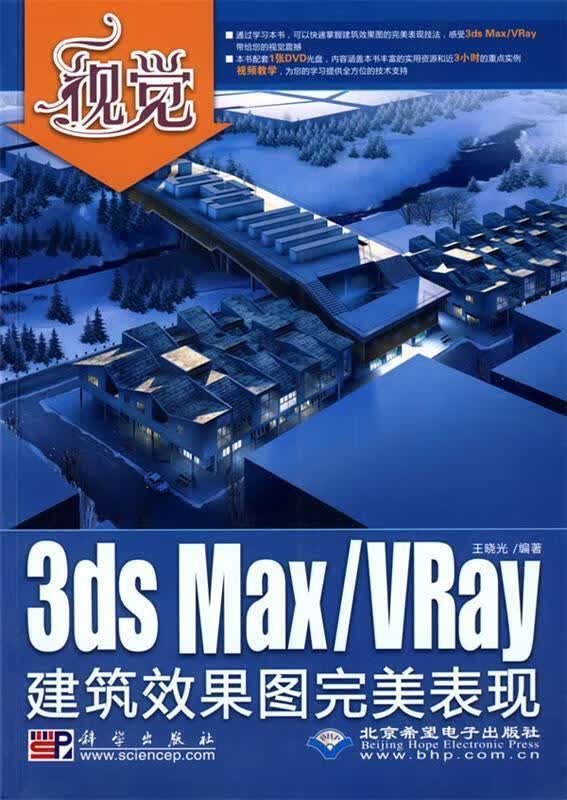 视觉—3ds Max VRay建筑效果图完美表现 王晓光编著 科学出版社