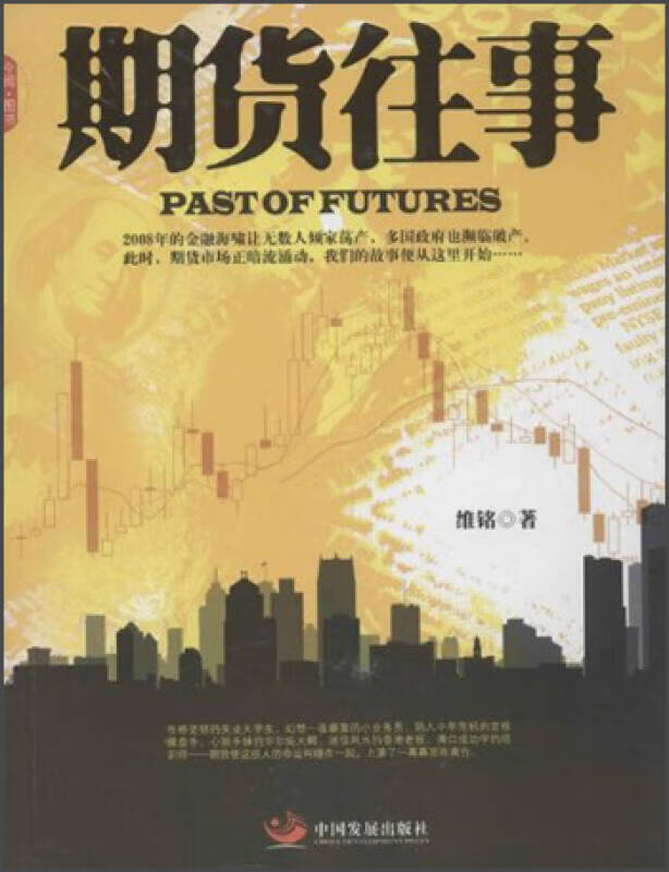 期货往事 维铭著中国发展出版社 维铭【好书，下单速发】