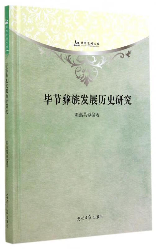 学术之光文库:毕节彝族发展历史研究 陈燕英 著