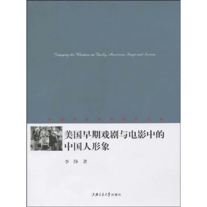美国早期戏剧与电影中的中国人形象【精选】