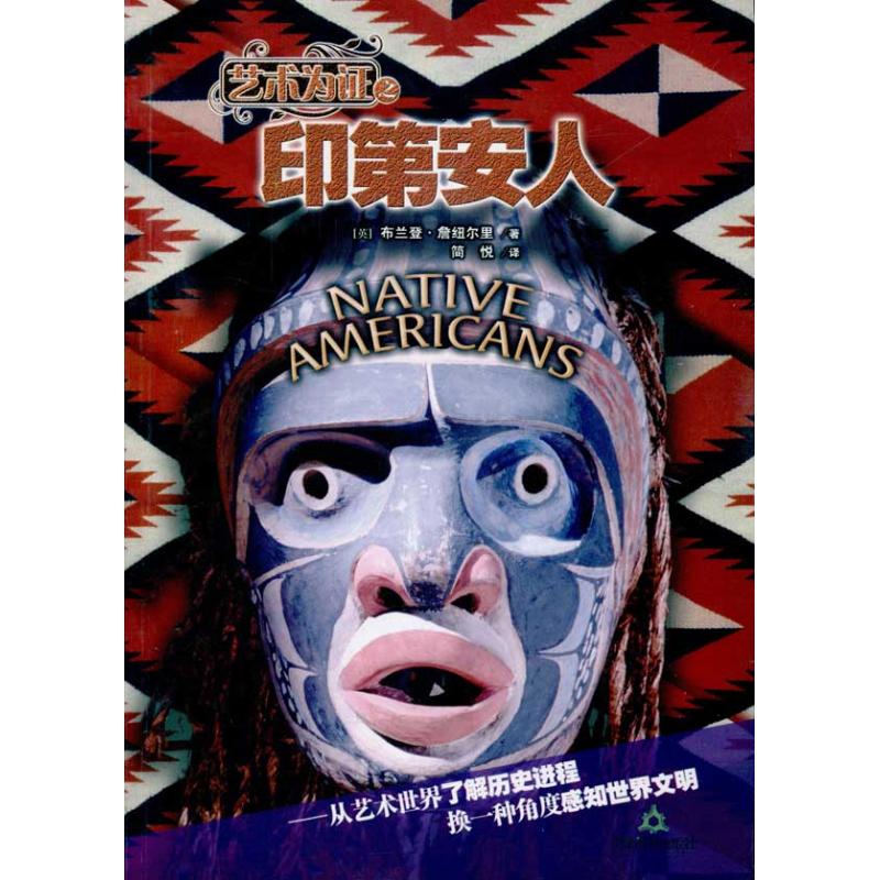 印第安人 艺术为证