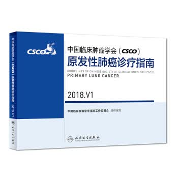 中国临床肿瘤学会原发性肺癌诊疗指南 2018.V1