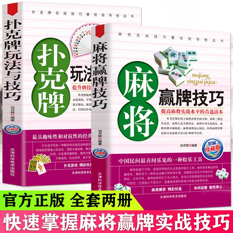 图说麻将赢牌技巧 麻将书 实用麻将技巧书 麻将技巧大全书籍 2册套装 麻将赢牌技巧+扑克牌玩法与技巧
