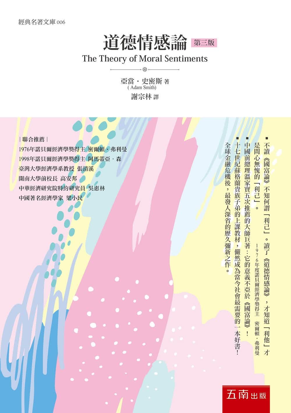 预售 道德情感论(3版) 五南 亚当 史密斯 人文史地 哲学 伦理学 台版原版