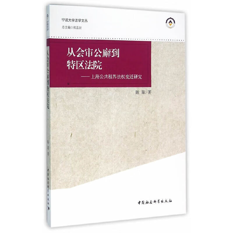 从会审公廨到区法院（宁波大学法学文丛）-（上海公共租界法权变迁研究）