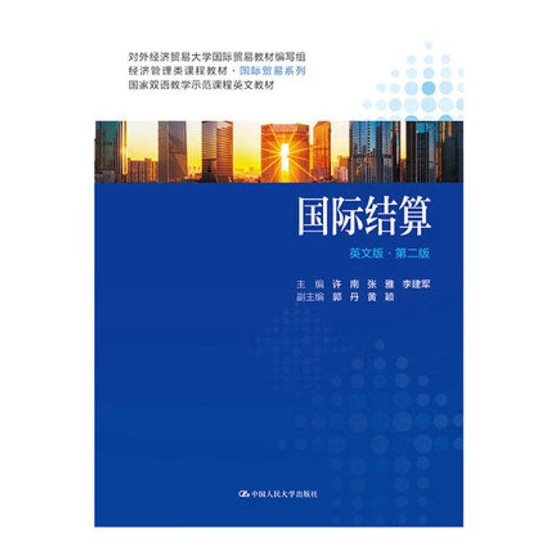 国际结算 英文版 第二版 许南 张雅 李建军 著 中国人民大学出版社 9787300293868