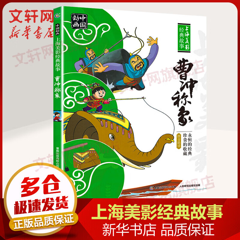曹冲称象:中国动画 上海美影经典故事[3-6岁]