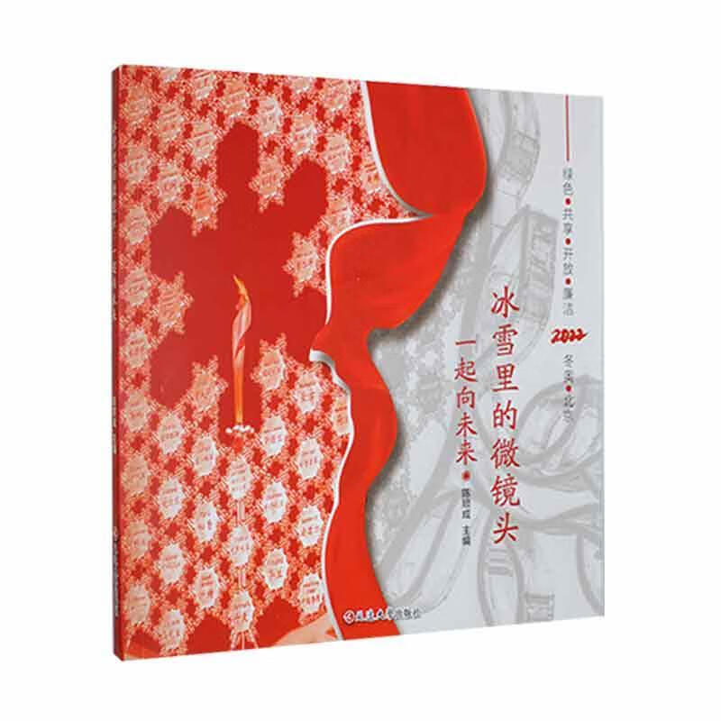 冰雪里的微镜头:一起向未来陈顺成延边大学出版社有限责任公司9787230028455 运动/健身书籍