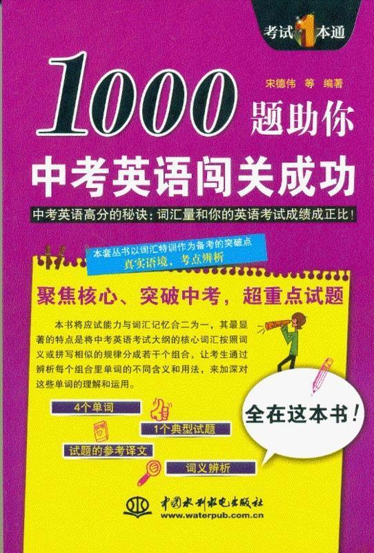考试1本通:1000题助你中考英语闯关成功