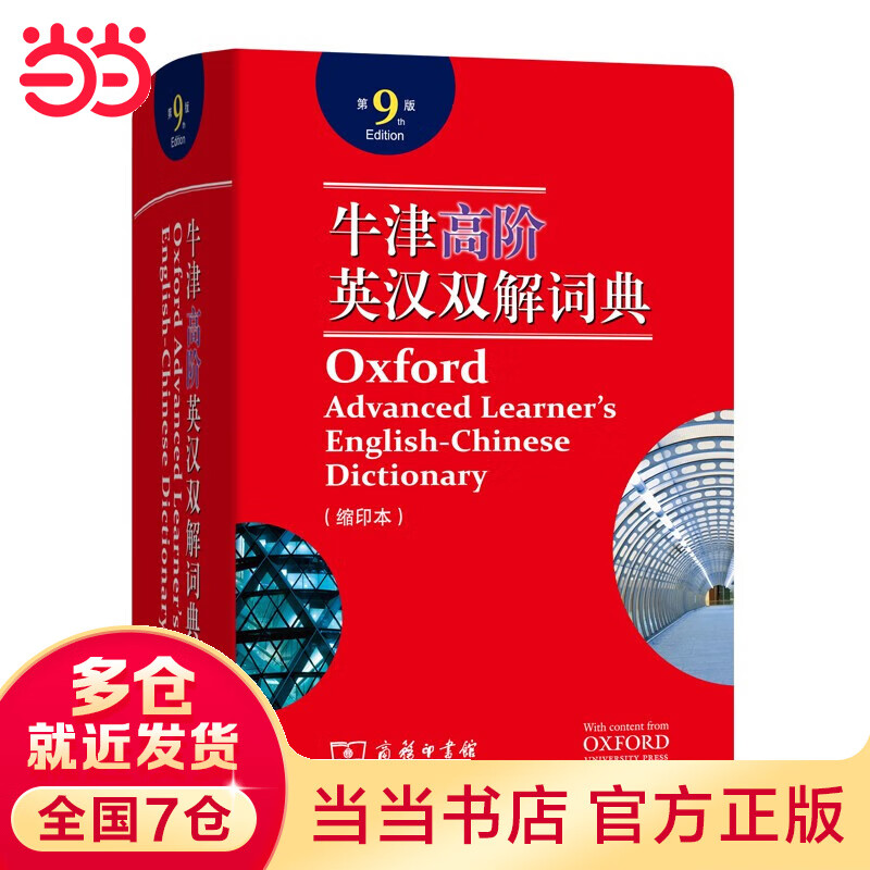 【当当 可选】牛津高阶英汉双解词典第10版 2023最新版商务印书馆 牛高英语字典词典双解大词典 英语学习常备工具书 非大字版缩印本高级牛津英汉双语双阶中英文字典小初中高中大学学生大词典精装 【缩