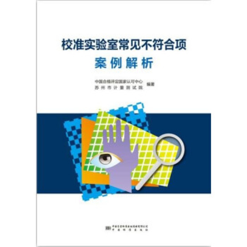 9787502648503 校准实验室常见不符合项案例解析