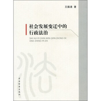 社会发展变迁中的行政法治