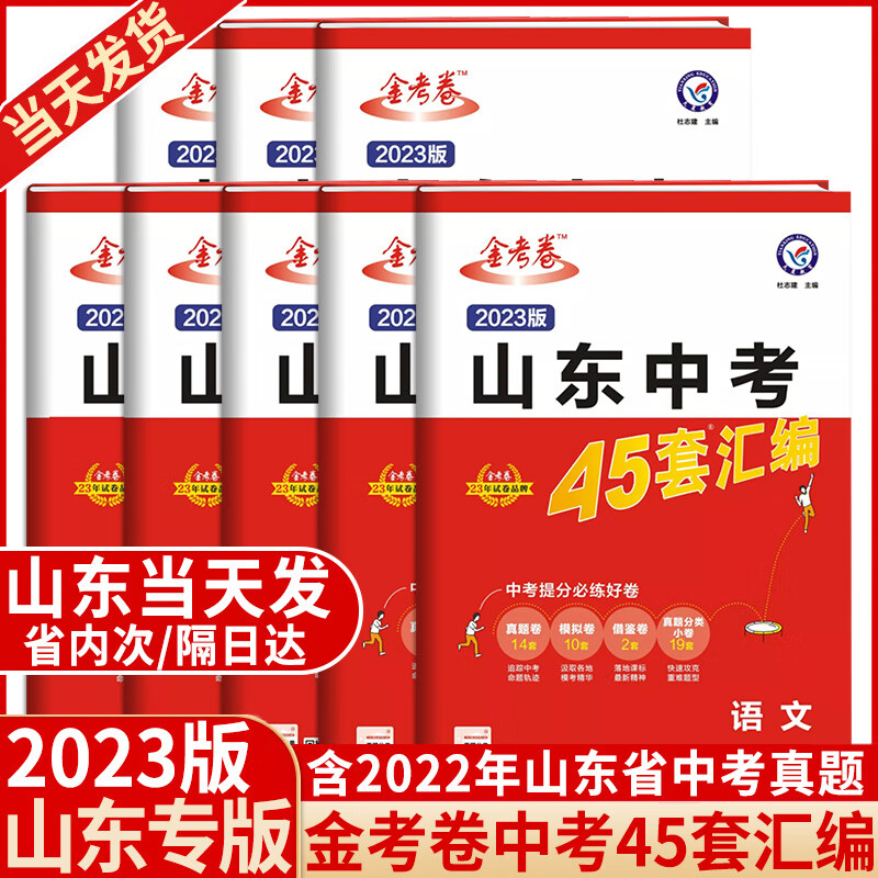 山东专版金考卷2023版中考45套卷语文数学英语历史道德物理化学汇编历年真题试卷 45套金考卷2023中考 含山东 山东省 [5本套装]语数英物化