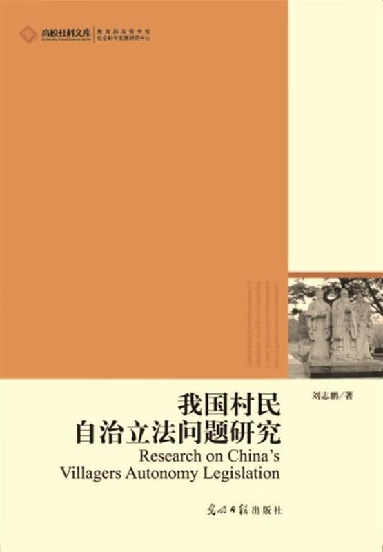 我国村民自治立法问题研究 刘志鹏【书】