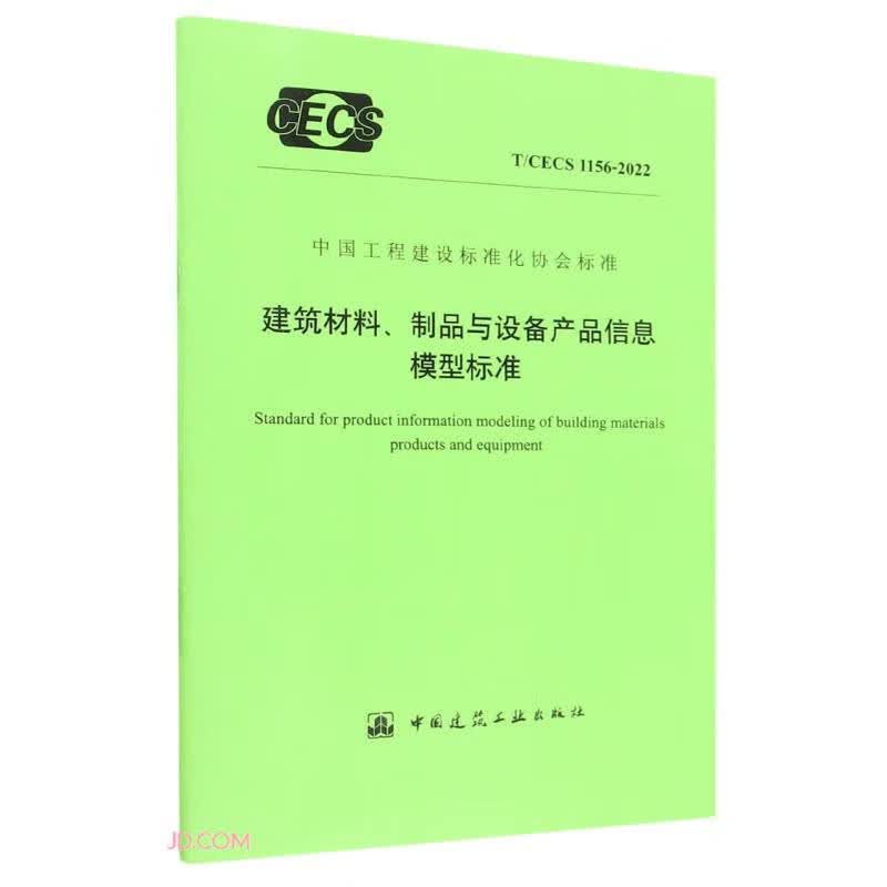 建筑材料制品与设备产品信息模型标准(T\CECS1156-2022)/中国工程建设标准化协会标准