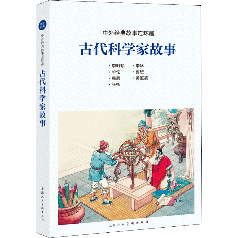 古代科学家故事 漫画书 卡通书 儿童书籍 图书