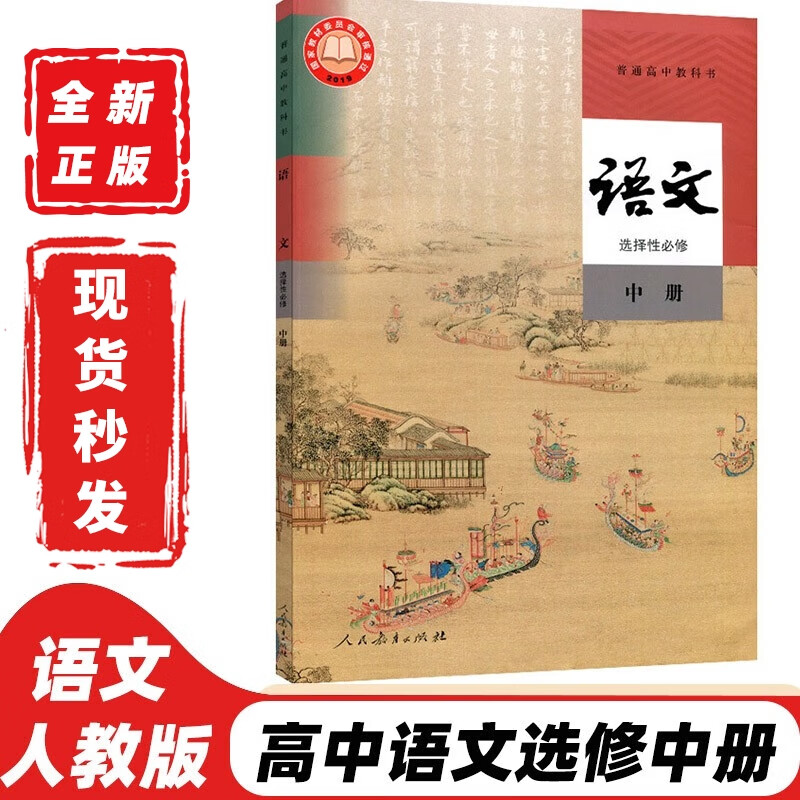 【可选任意科目】2023新版统编版人教版高中语文必修上下册+选修上中下册全套5本课本人教版高一语文必修下册选修全套教材高中语文课本 高一语文必修一 语文选择性必修上册中册下册高二必修二教材 高