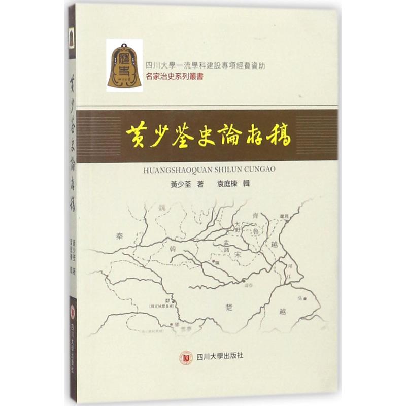 黄少荃史论存稿 黄少荃 ；袁庭栋 辑 书籍
