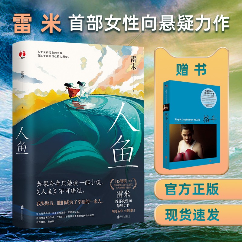官方 人鱼 雷米：《心理罪》作者、百万级畅销书作家、华语犯罪心理小说教父雷米女性向悬疑力作