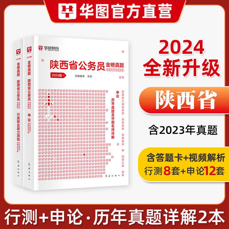 陕西公务员省考真题2024陕西省公务员考试行测申论真题试卷历年试题2023陕西省省考公务员考试用书华图 行测+申论 真题卷2本