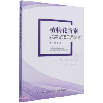 书籍 植物花青素及其提取工艺研究 李祥著 中国农业出版社