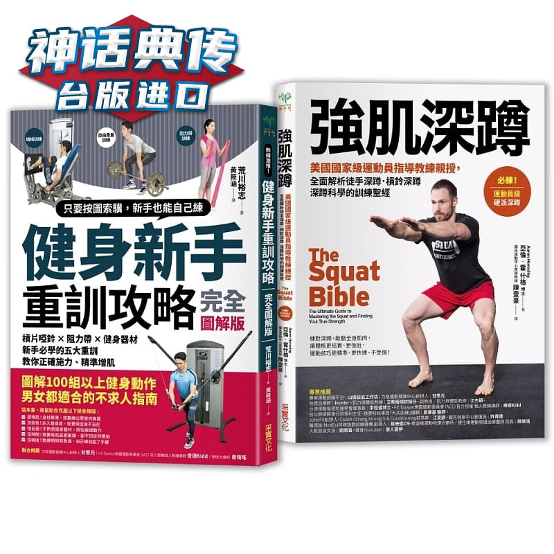 强肌健身训练攻略【二合一锻鍊套组】：《健身新手重训攻略》＋《强肌深蹲》荒川裕志 采实 台