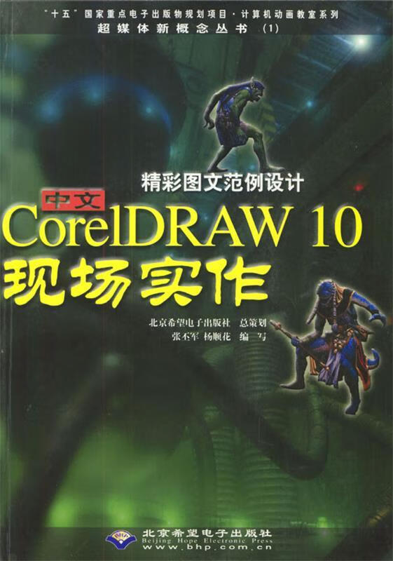 精彩图文范例设计中文CORELDRAW 10现场实作 张丕军,杨顺花写 四川少儿出版社