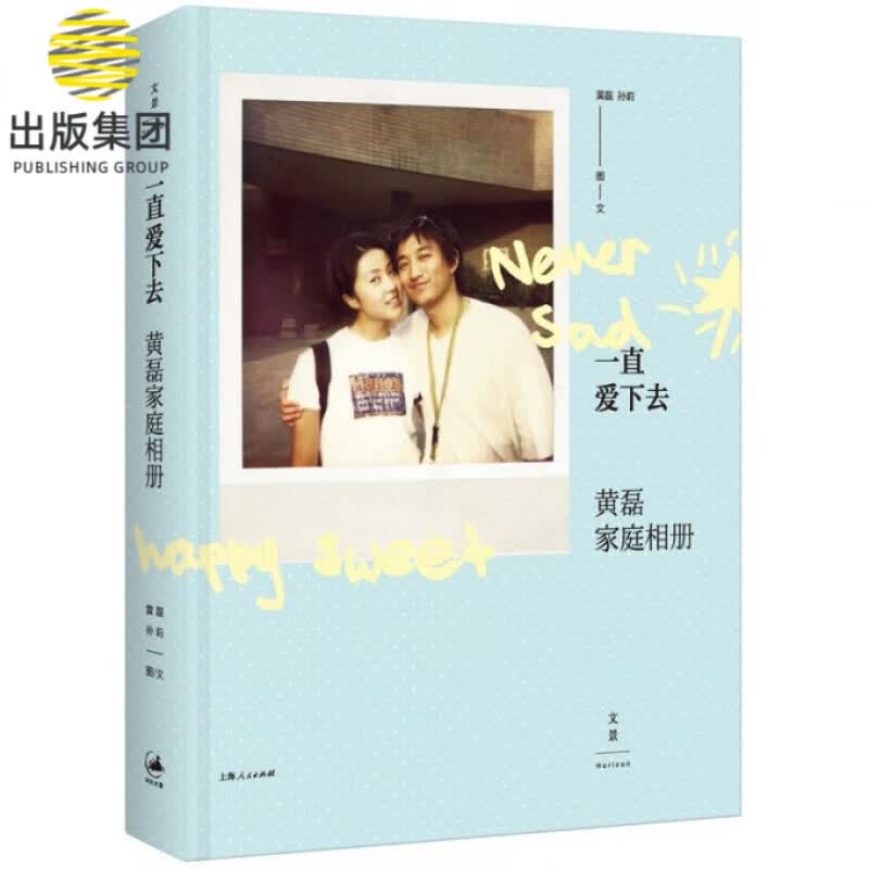 一直爱下去(黄磊家庭相册)(精)