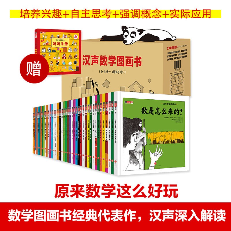 汉声数学图画书（全41册+《妈妈手册》）世界著名数学家、凯迪克大奖画家共同打造，国内数学老师强力推荐，完美补充现行小学数学课程，帮孩子建立受益一生的数学思维