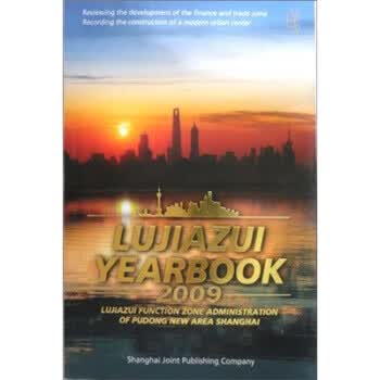 2009陆家嘴年鉴