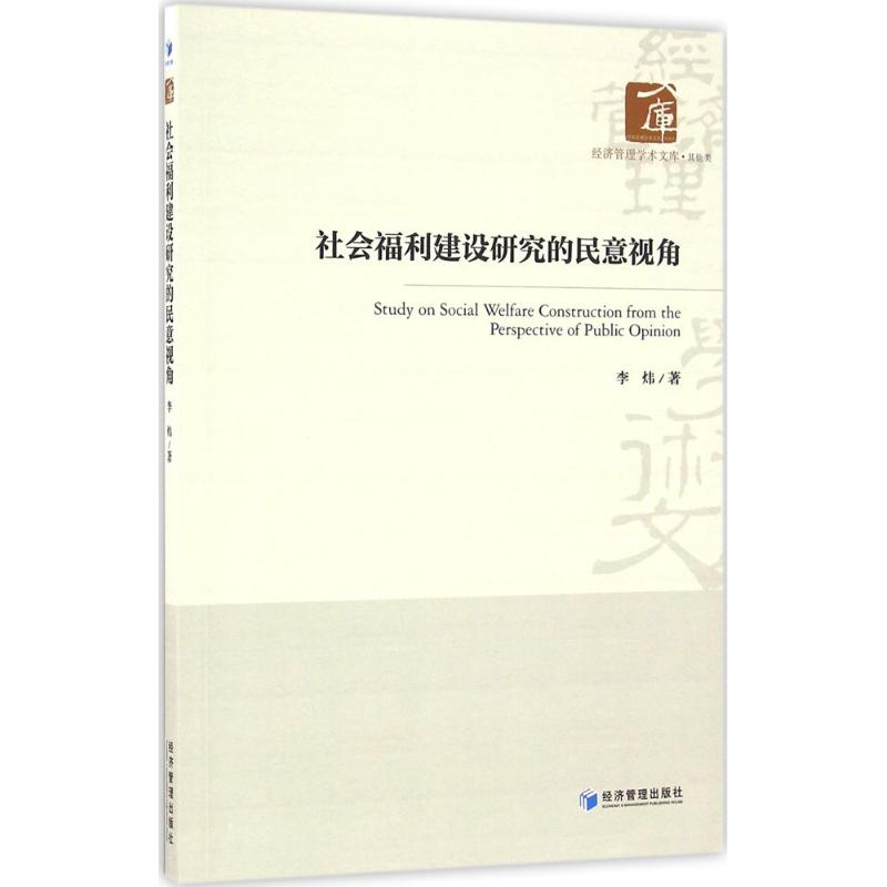 社会福利建设研究的民意视角