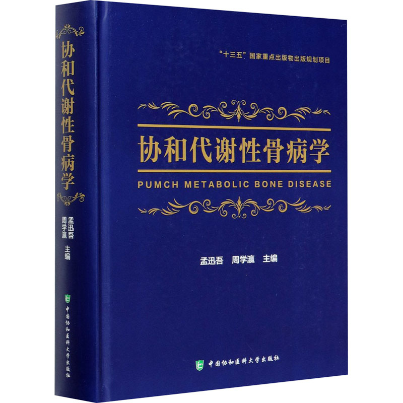 协和代谢性骨病学 孟迅吾,周学瀛 编 书籍