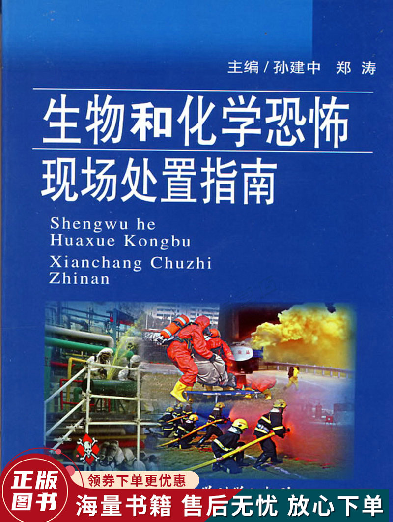 生物和化学恐怖现场处置指南
